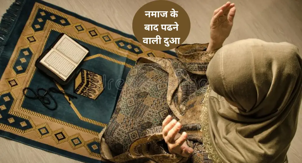 Namaz Ke Baad Ki Dua Tarjuma | नमाज़ के बाद की दुआ तर्जुमा हिंदी में ...