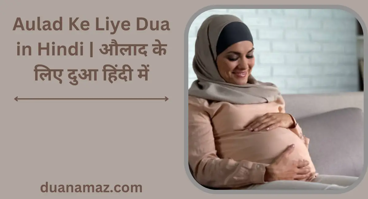 Aulad Ke Liye Dua in Hindi | औलाद के लिए दुआ हिंदी में – Dua Namaz