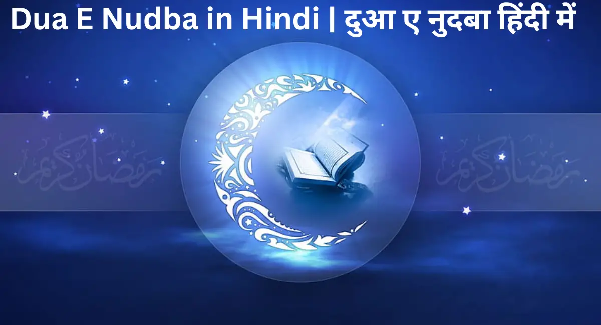 Dua E Nudba in Hindi | दुआ ए नुदबा हिंदी में – Dua Namaz