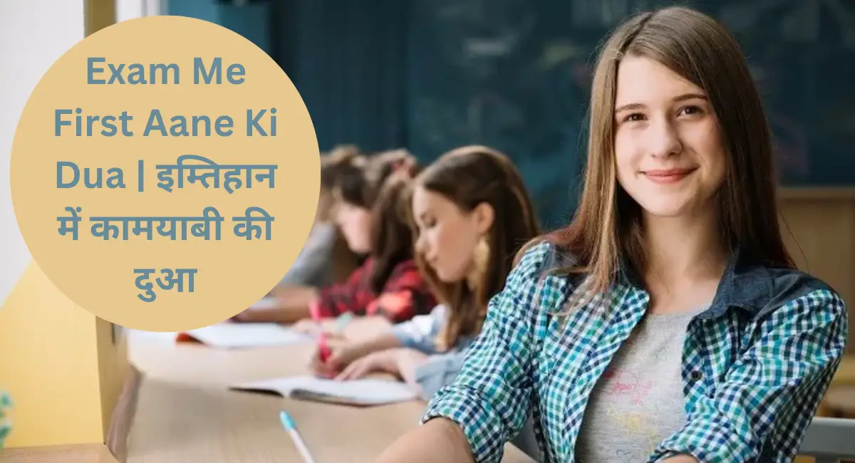Exam Me First Aane Ki Dua | इम्तिहान में कामयाबी की दुआ – Dua Namaz