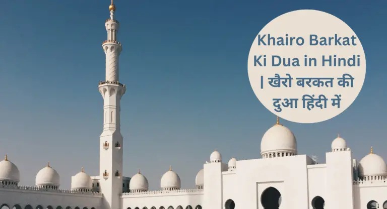 Khairo Barkat Ki Dua in Hindi | खैरो बरकत की दुआ हिंदी में – Dua Namaz
