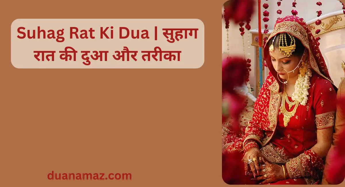 Suhag Rat Ki Dua | सुहाग रात की दुआ और तरीका – Dua Namaz