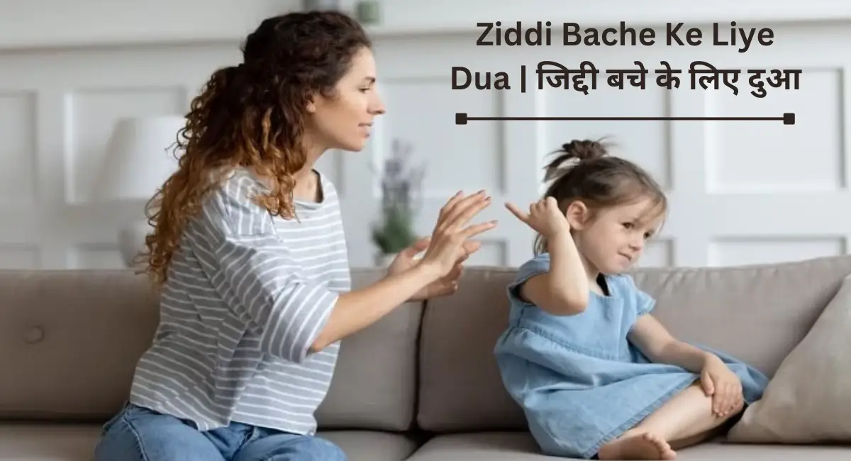 Ziddi Bache Ke Liye Dua | जिद्दी बचे के लिए दुआ – Dua Namaz
