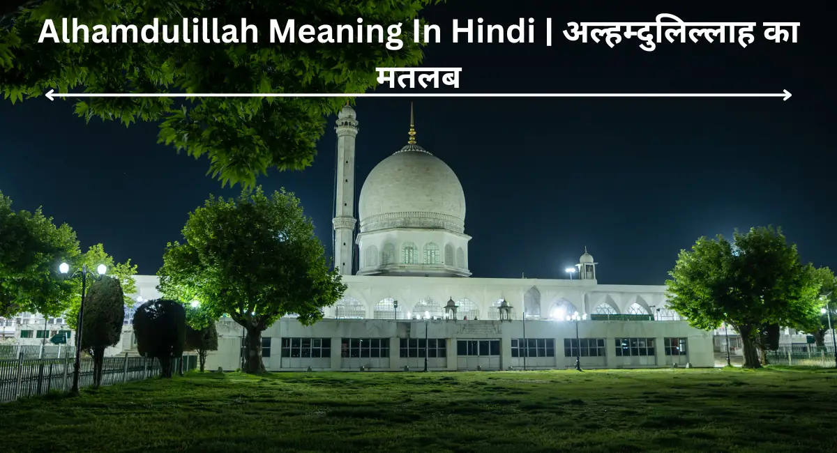 Alhamdulillah Meaning In Hindi | अल्हम्दुलिल्लाह का मतलब – Dua Namaz
